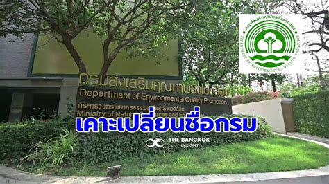 ครม ไฟเขียวเปลี่ยนชื่อ กรมส่งเสริมคุณภาพสิ่งแวดล้อม เป็น กรมการเปลี่ยนแปลงสภาพภูมิอากาศและ