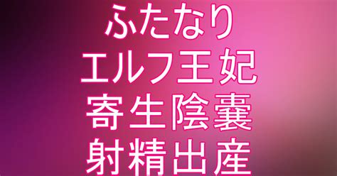 ふたなりエルフ皇女♡第5話『淫魔の快楽に必死に抗う巨根ふたなりエルフの王妃様が、寄生陰嚢を揉まれてバキバキに勃起した巨大男根から淫蟲を射精と