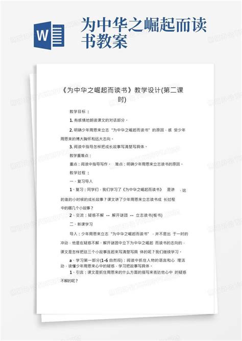 为中华之崛起而读书教学设计 第二课时 教案教学设计Word模板下载 编号lvdnybnm 熊猫办公