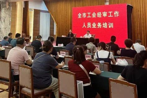 冀工头条｜张家口市总工会举办全市工会经审工作人员业务培训活动经费河北省审查