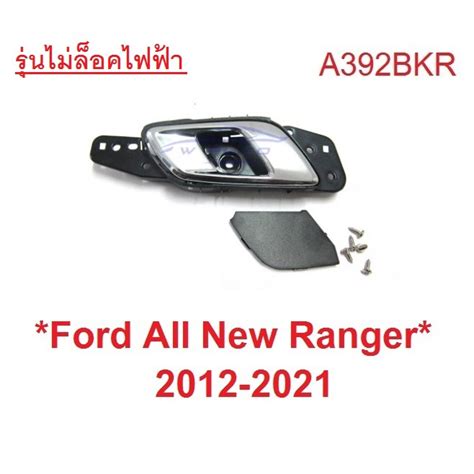 1ขวา สีชุบ มือดึงประตูใน Ford Ranger 2012 2021 ฟอร์ด เรนเจอร์ มือเปิด