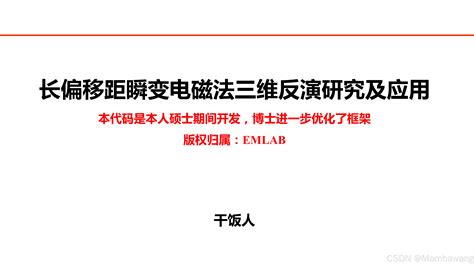 瞬变电磁三维正反演研发历程——反演 Csdn博客