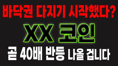 코인 분석 및 추천 4000 파멸적 폭등 준비 완료 부자와 거지가 나뉠 운명의 11월 Xx 코인 지금 담는 사람이 정상에 서게 될 것입니다 알트코인