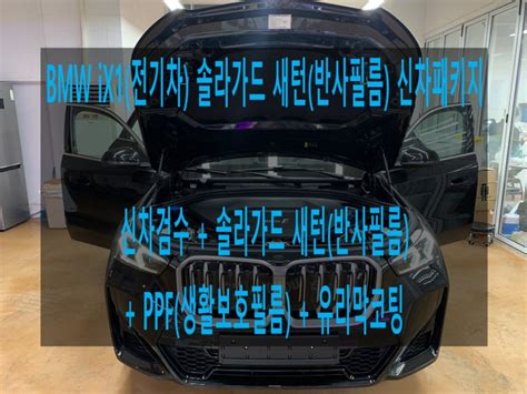 송파썬팅추천신차패키지 투맨틴팅 Bmw Ix1전기차 M스포츠패키지 신차검수 솔라가새턴반사필름 Ppf생활보호필름 전체유리막코팅 네이버 블로그