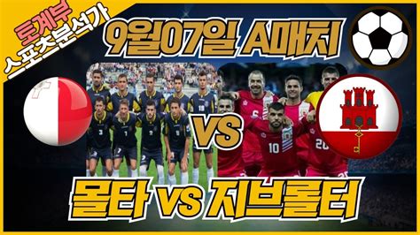 토토 토토분석 프로토분석 해외축구분석 9월07일 A매치 주요경기 분석 ㅣ몰타 Vs 지브롤터ㅣ Youtube