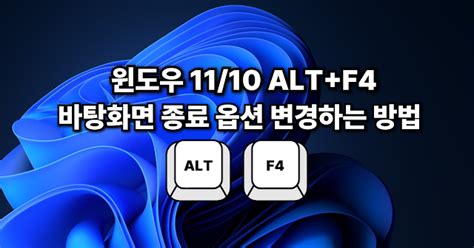 윈도우 11 10 Alt F4 바탕화면 종료 옵션 변경하는 방법