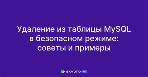 Удаление из таблицы mysql в безопасном режиме советы и примеры