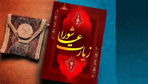 بهترین زمان خواندن زیارت عاشورا در طول روز مینویسم