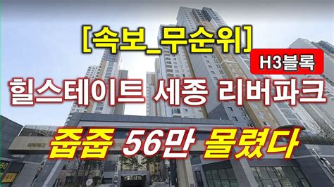 속보 힐스테이트 세종 리버파크행정중심복합도시 3 3생활권 H3블록 무순위 청약 56만명 몰렸다 세종 아파트 세종