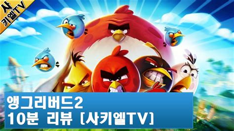 앵그리버드2 Angry Birds 2 모바일게임 10분 리뷰 사키엘tv Youtube