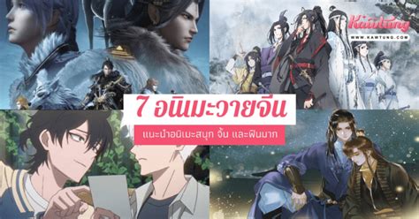 แนะนำ 7 อนิเมะวาย จีน สนุก จิ้น และฟินมาก