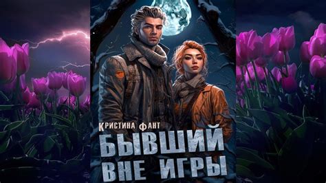 Бывший вне игры. Любовно-фантастический роман (Кристина Фант ...