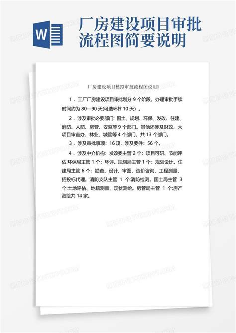 厂房建设项目审批流程图简要说明word模板下载 编号qoovndnp 熊猫办公