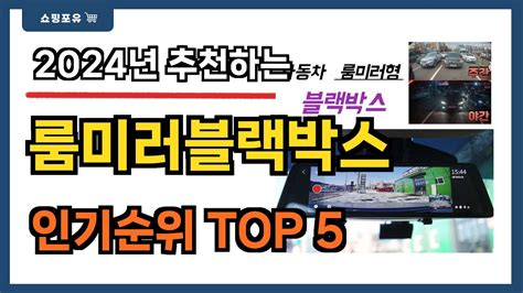 요즘 인기 많은 룸미러블랙박스 추천 Best5 가격 비교 가성비 순위 Youtube