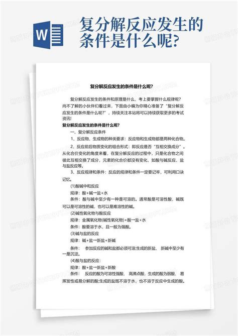 复分解反应发生的条件是什么呢word模板下载 编号lgbpjezy 熊猫办公