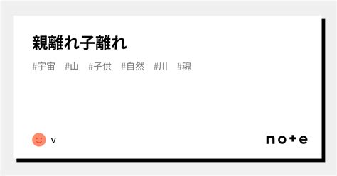 親離れ子離れ｜v｜note