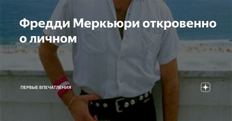 Фредди Меркьюри откровенно о личном Первые впечатления Дзен