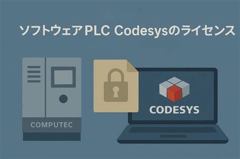 ソフトウェアplc Codesysのライセンス形態が変更になった件