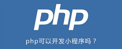 Php可以開發小程式嗎? Php問題 Php中文網 Php可以開發小程式嗎? Php問題 Php中文網