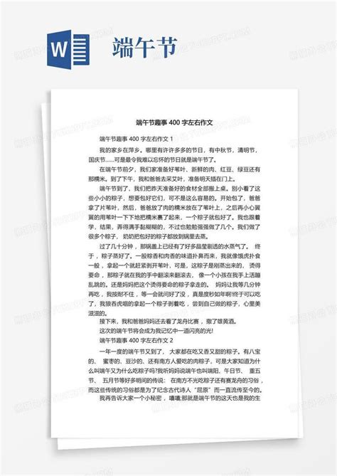 端午节趣事400字左右作文word模板下载编号labbyaam熊猫办公