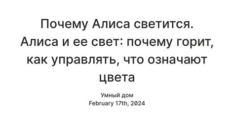 Почему Алиса светится. Алиса и ее свет: почему горит, как управлять ...