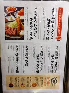 メニュー写真 かつ満 河内長野高向店 三日市町とんかつ 食べログ