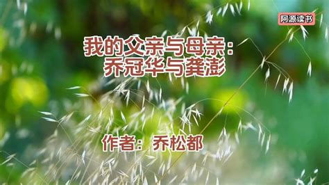 乔松都讲述：我的父亲与母亲乔冠华与龚澎，第三集 Youtube