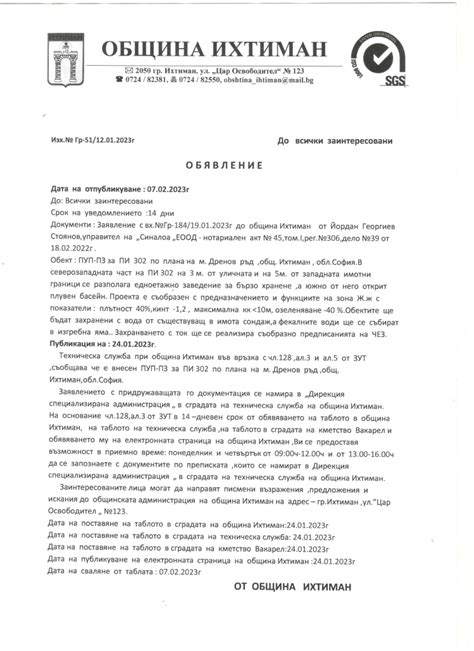 Обявление до всички заинтересовани относно внесен ПУП ПЗ по плана на м Дренов ръд общ Ихтиман