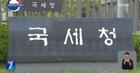 세금 안 내면 가상자산 팔아 징수국세청 체납자 641명 추적 조사