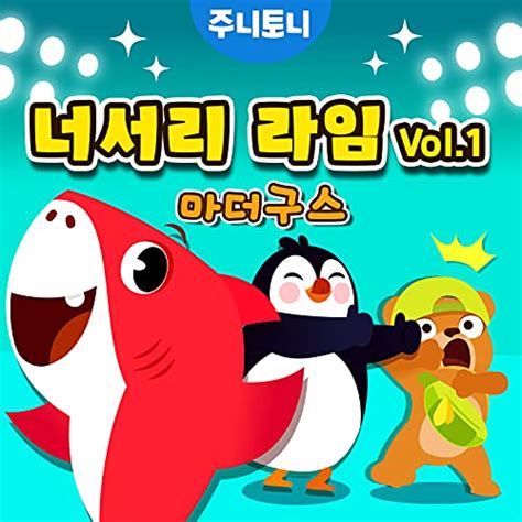 Amazon Music Junytonyの주니토니 마더구스 영어동요 Vol 1 Jp