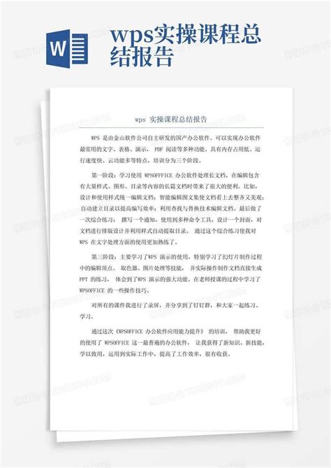 wps实操课程总结报告word模板下载 编号qmvbnzwj 熊猫办公