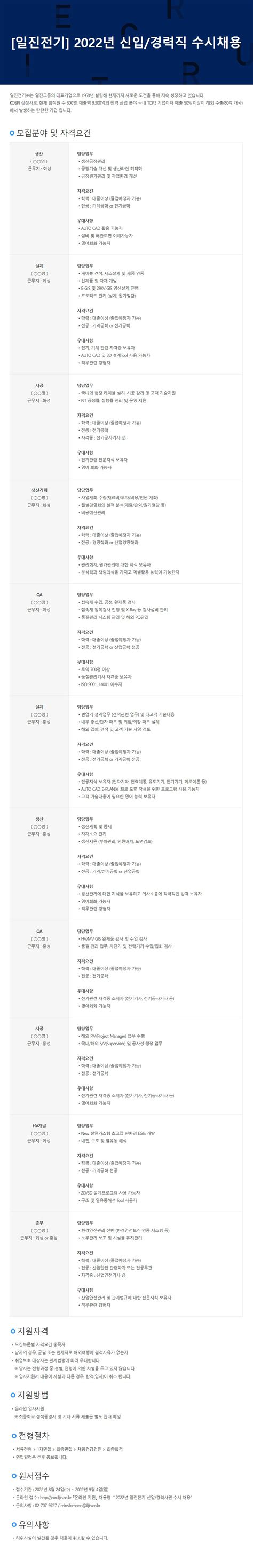 일진전기 채용공고 신입경력직 수시채용 2022년 채용