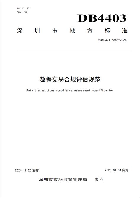 深圳发布《数据交易合规评估规范》 “1n”企业合规标准体系再添新成果