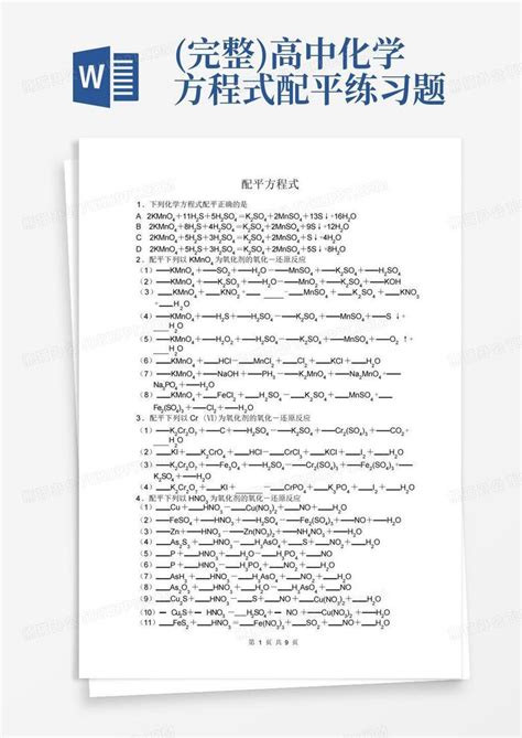 完整 高中化学方程式配平练习题word模板下载 编号qxmmobpg 熊猫办公