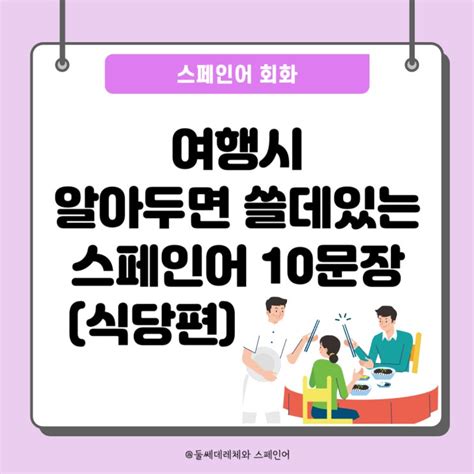 여행스페인어 식당에서 스페인어로 주문하기 위한 스페인어 기초 회화 10문장 네이버 블로그