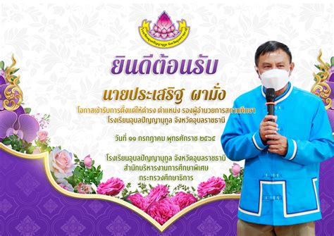 โรงเรียนอุบลปัญ โรงเรียนอุบลปัญญานุกูล จังหวัดอุบลราชธานี
