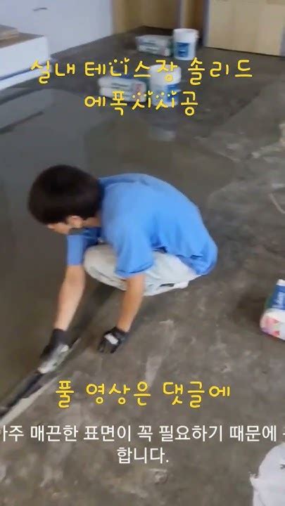 실내 테니스장 솔리드에폭시 시공 쇼츠 Shorts Youtube