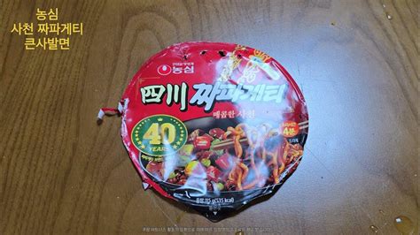농심 사천 짜파게티 큰사발면 컵라면 Youtube
