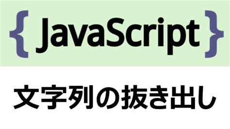 【javascript入門】文字列の抜き出し Javascript入門 PartⅡ 演習で学ぶプログラミング