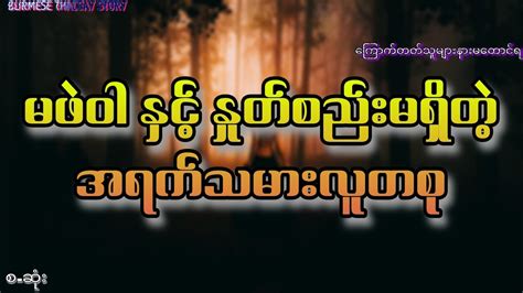 မဖဲဝါ နှင့် နှုတ်စည်းမရှိတဲ့ အရက်သမားလူတစု စ ဆုံး ကြောက်တတ်သူမ