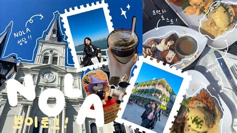 Vlog 미국 직장인의 뉴올리언즈 여행 브이로그 미국 뉴올리언즈 여행 미국 여행 미국 직장인 여행 미국 직장인 브이로그 미국 자취 일기 미국 여행