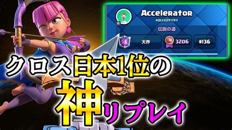 【クラロワ】現日本1位のクロス使いの立ち回りが異次元すぎる！これさえ見ればあなたもクロスボウマスターになれます！！ Youtube