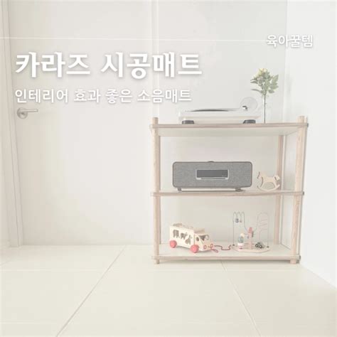 아기 방 거실 복도 인테리어 카라즈 소음 매트 시공으로 네이버 블로그