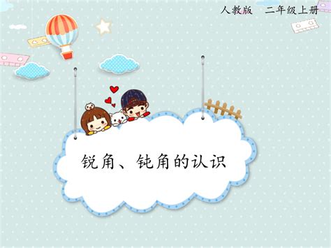 人教版二年级上册数学 3 3 锐角、钝角的认识 课件（12张ppt） 21世纪教育网