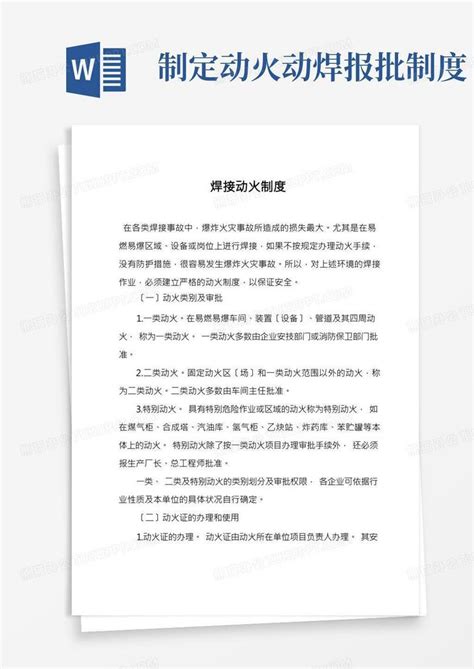 焊接动火制度Word模板下载 编号lwbajdwp 熊猫办公