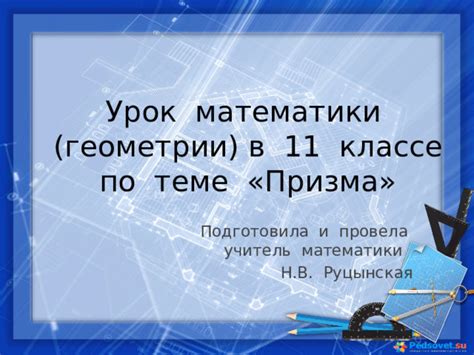 Призма 11 класс