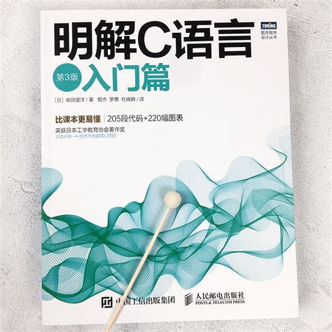 明解c语言入门篇第3版人民邮电出版社日本c语言入门零基础经典教材c语言程序设计教材图灵程序设计丛书可搭谭浩强教材虎窝淘