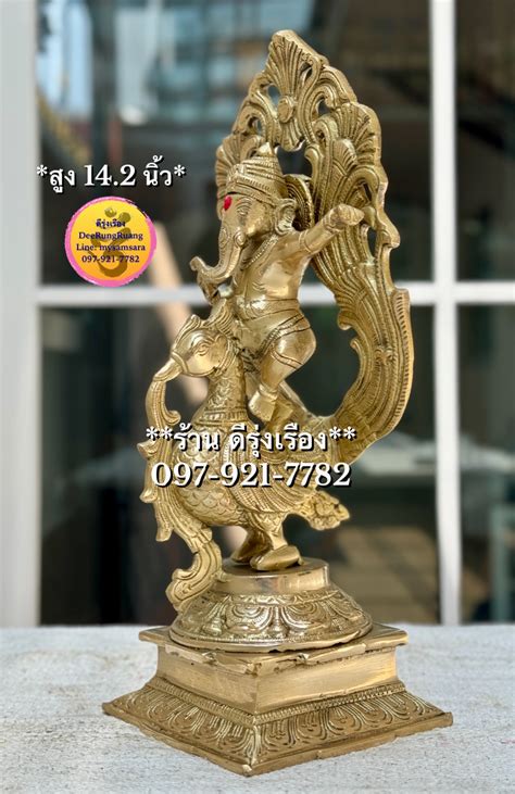 พระพิฆเนศ ปางร่ายรำ ประทับนกยูง สูง 14 2 นิ้ว ดีรุ่งเรือง Inspired By V2