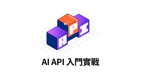 Ai Api 入門實戰