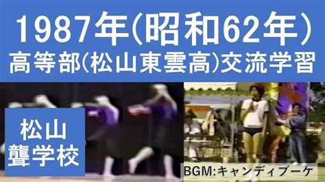 1987年昭和62年の高等部交流学習 松山東雲高 松山聾学校 YouTube